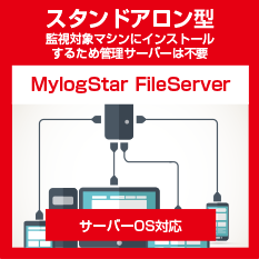 PC操作ログ収集・保存・分析などログ管理をワンストップで実現 - MylogStar