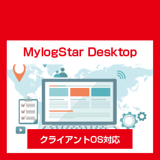 ログ管理とは？ « MylogStar 3
